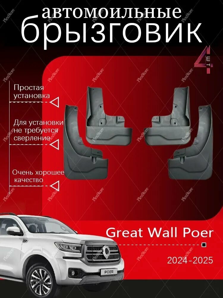 Крыло для автомобиля, арт. брызговик Применимо к Great Wall Poer, 2024 - н. в.