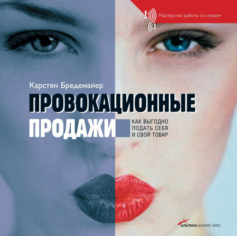 Провокационные продажи. Как выгодно подать себя и свой товар Reprinted books