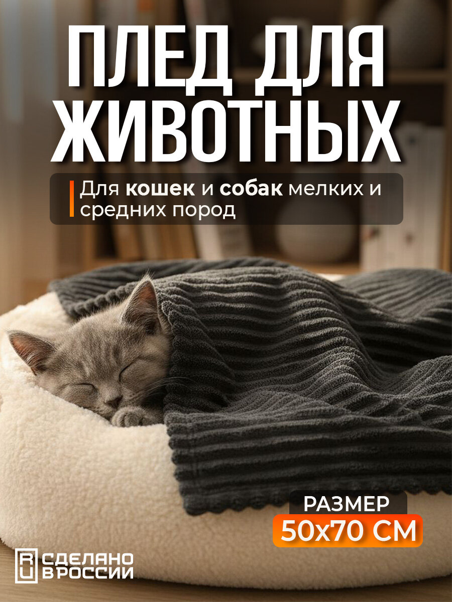 Плед Bio-Line, для животных, гипоаллергенный, серый, велсофт, 50x70 см