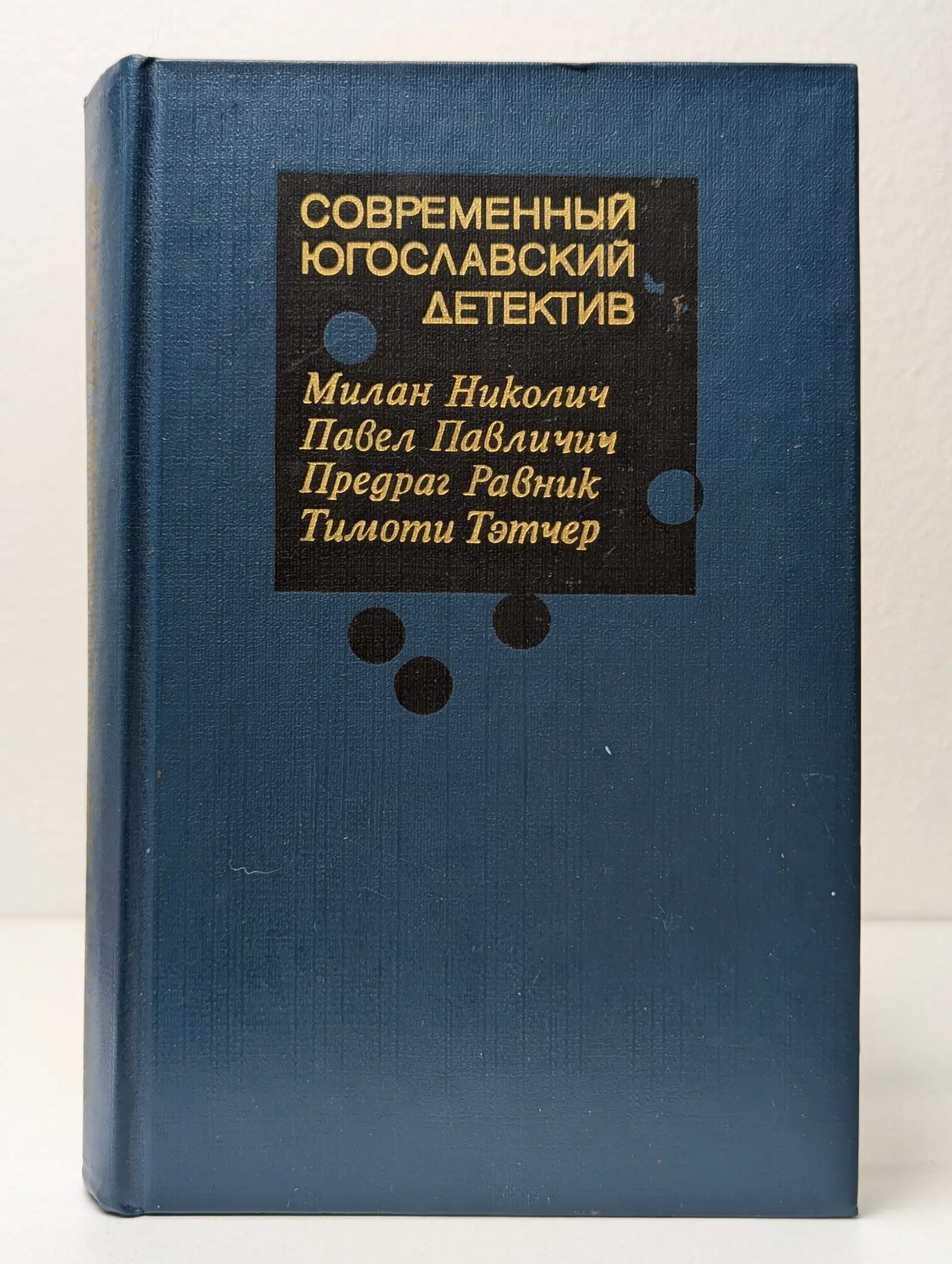 Современный югославский детектив Николич Милан, Павличич Павел, Равник Предраг 1986