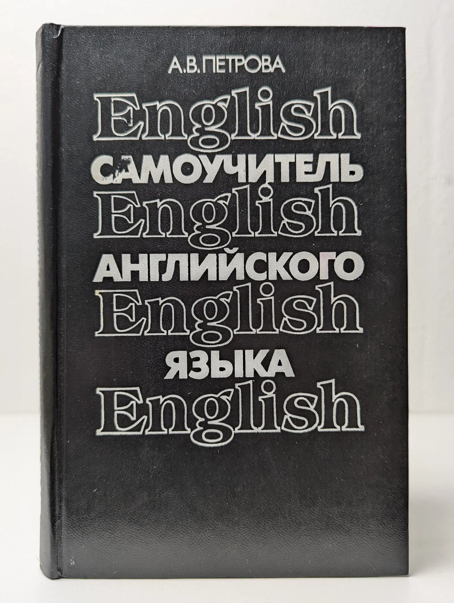 Самоучитель английского языка. Учебное пособие для студентов Петрова Анастасия Владимировна 1990