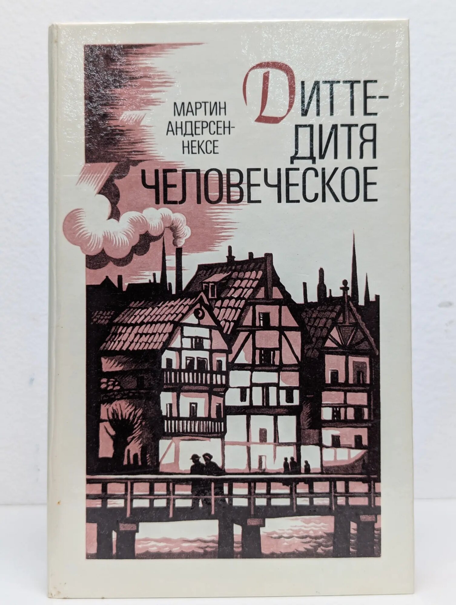 Дитте – дитя человеческое Андерсен-Нексе Мартин 1990