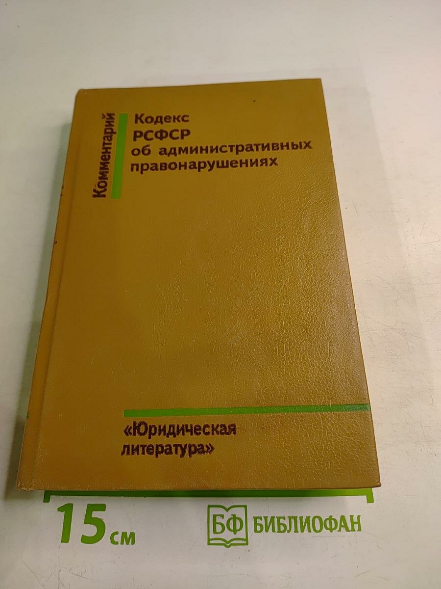 Кодекс РСФСР об административных правонарушениях. Комментарий