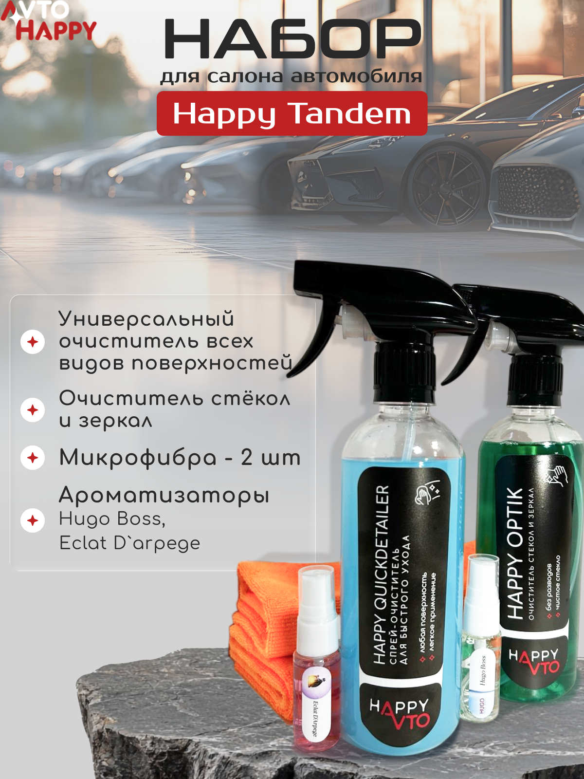 Набор для ухода за салоном авто АвтоСчастье "Happy Tandem" - автопарфюм + спрей-очиститель + салфетки