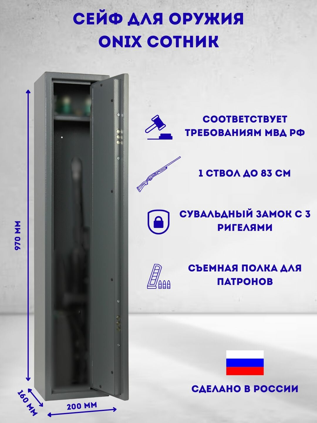 Сейф для оружия Onix Сотник на 1 ствол. Максимальная длина ружья до 0.83 м. Соответствует требованиям МВД РФ