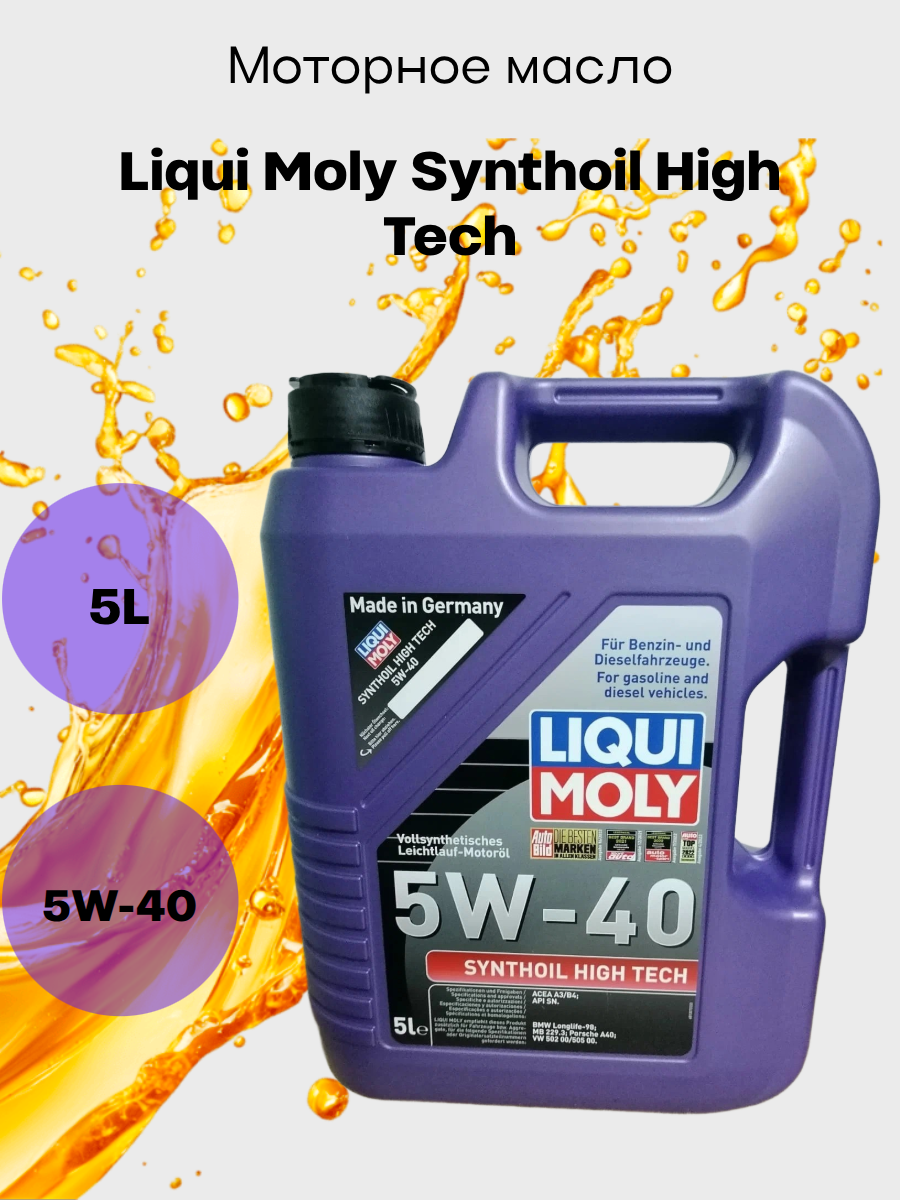 Масло моторное синтетическое Synthoil High Tech 5W-40, 5л, арт.1856, 1925