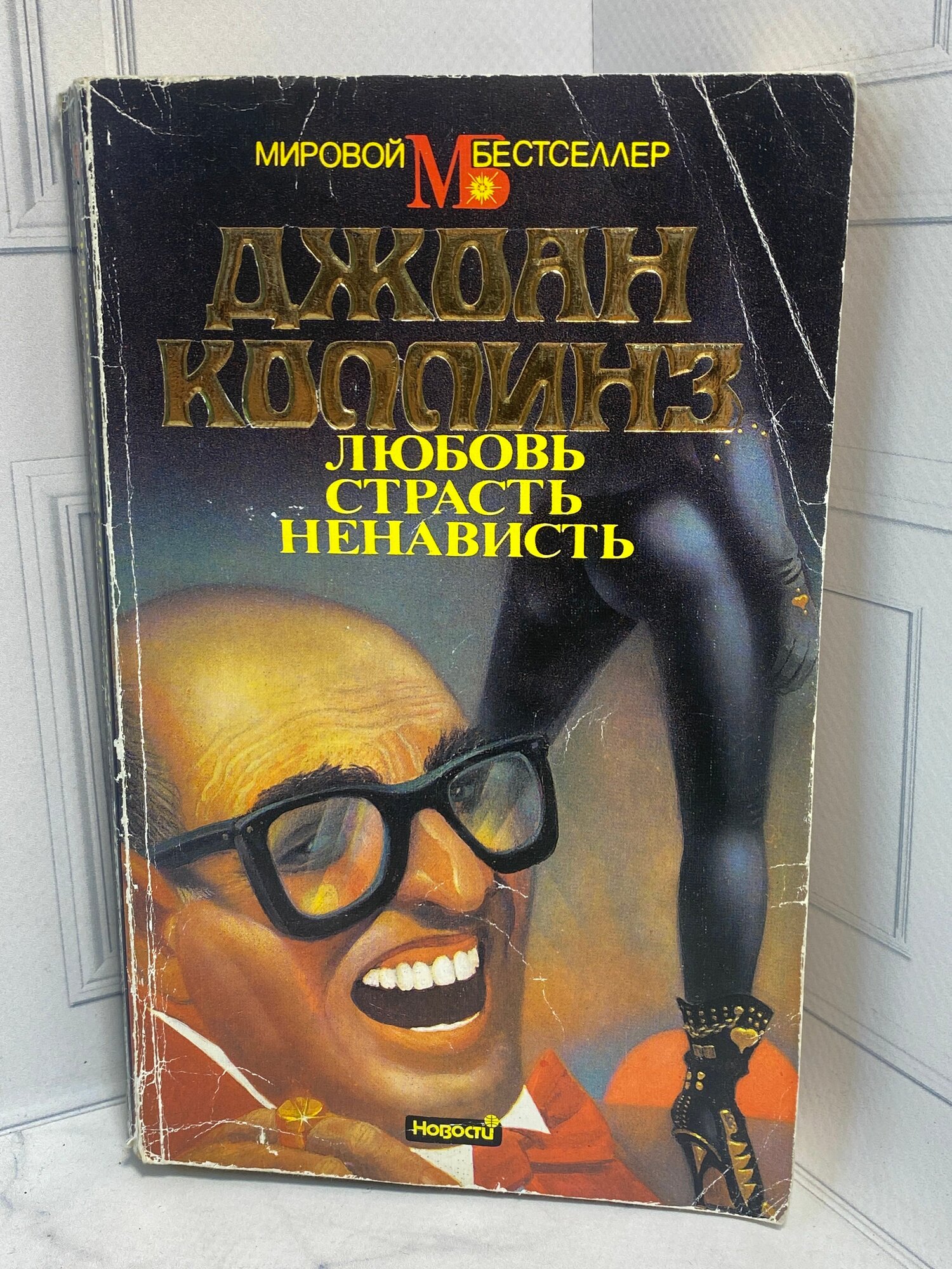Любовь, страсть, ненависть