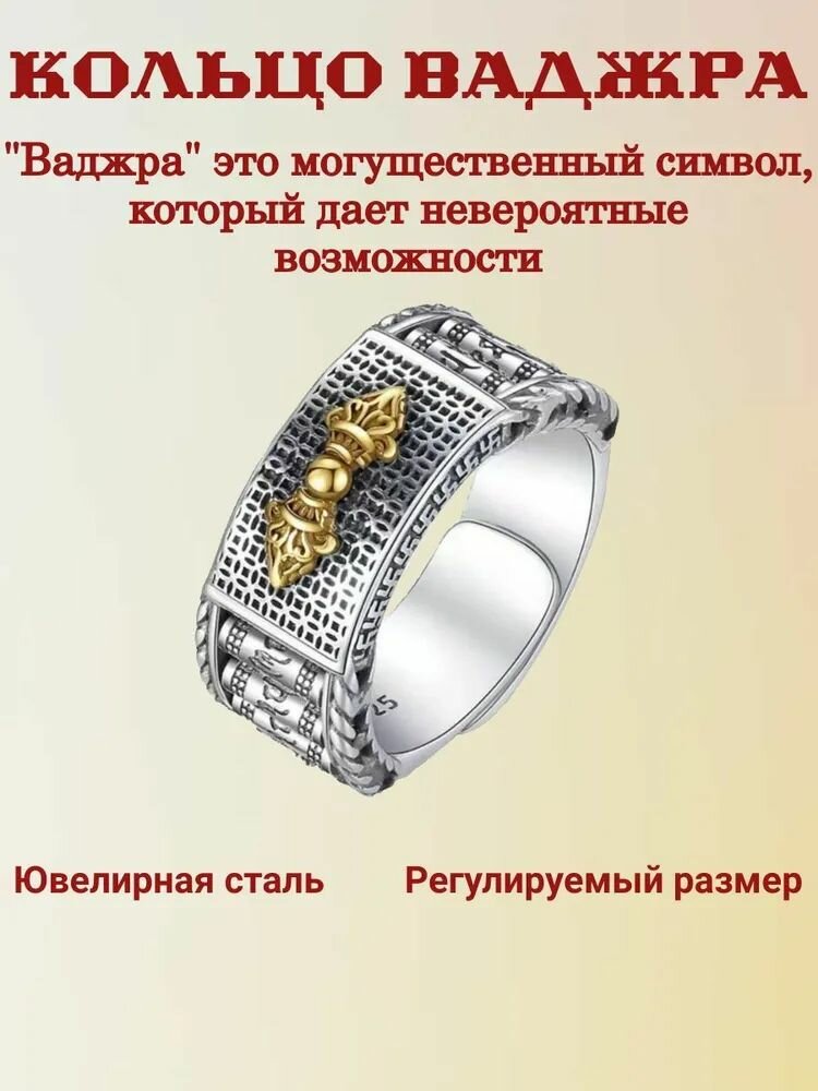 Кольцо - оберег "Ваджра с мантрой" регулируемое