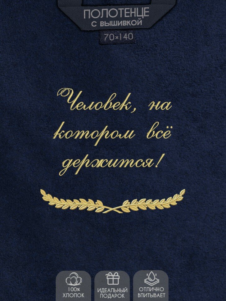 Махровое полотенце с вышивкой "Человек, на котором всё держится!"