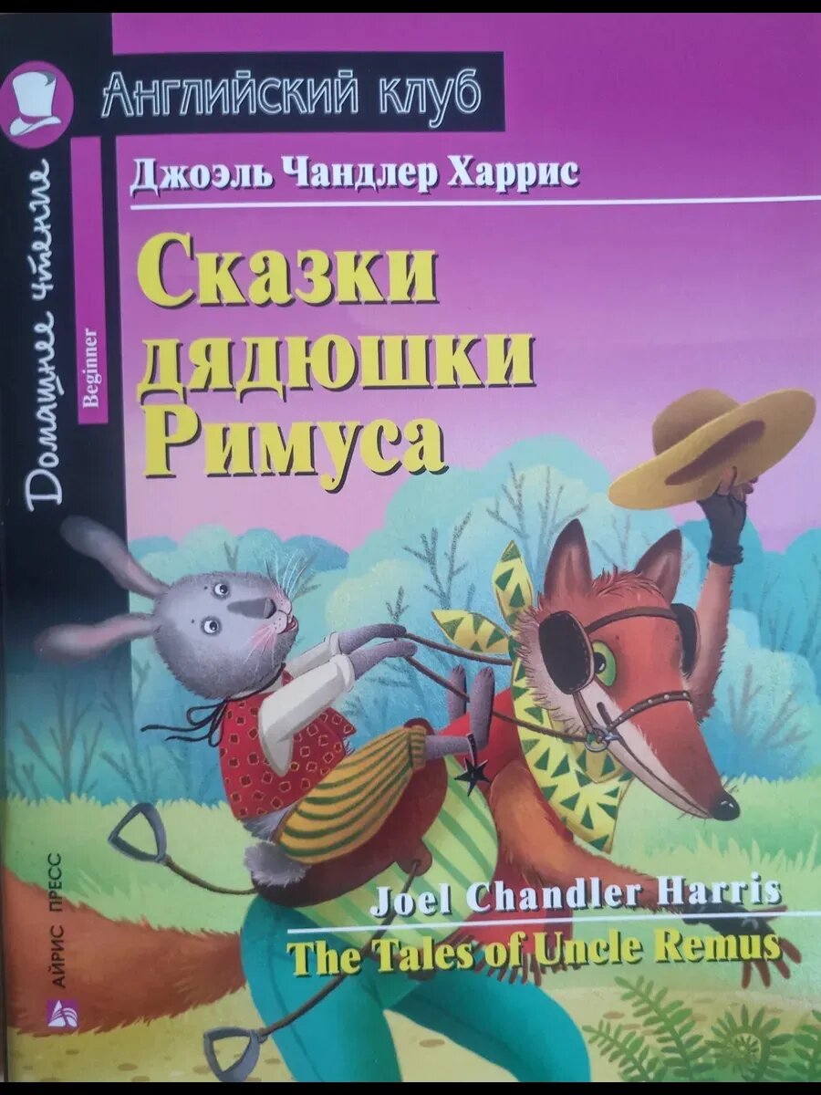 АК. Сказки дядюшки Римуса. Домашнее чтение с заданиями по н