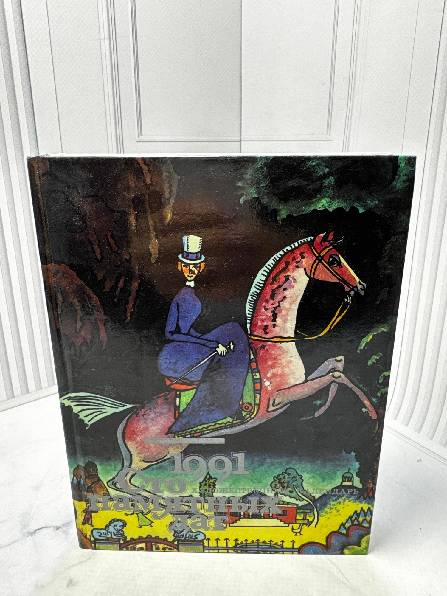 Сто памятных дат. Художественный календарь на 1991 год. Ежегодное иллюстрированное издание. / Борисовская Наталья Анатольевна