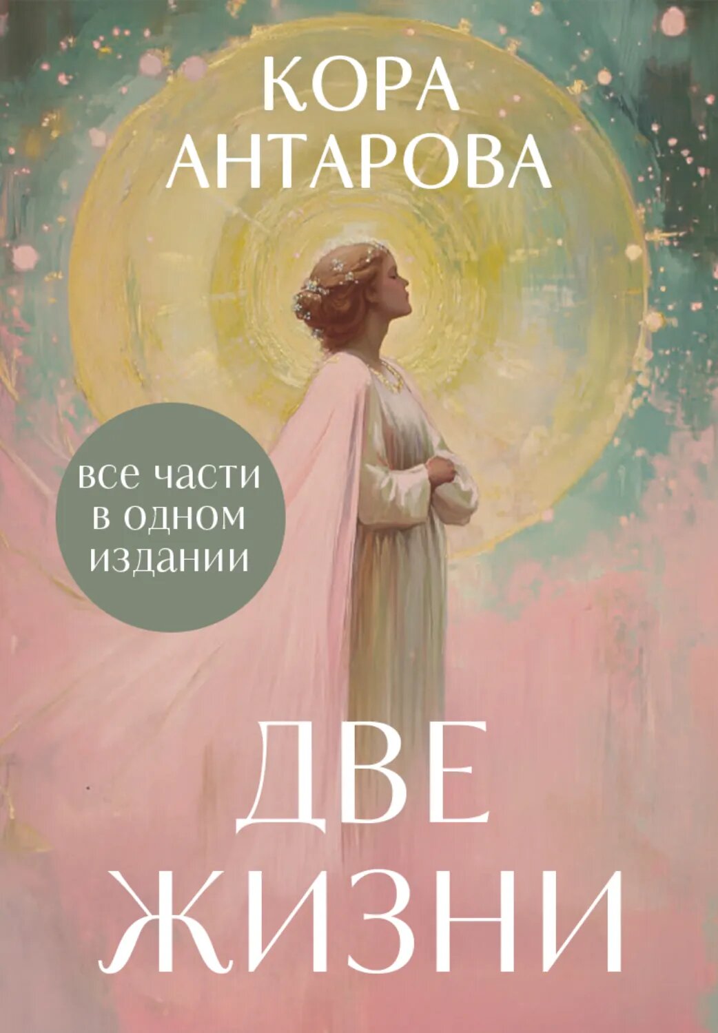 Две жизни. Все части в одном издании [Цифровая книга]