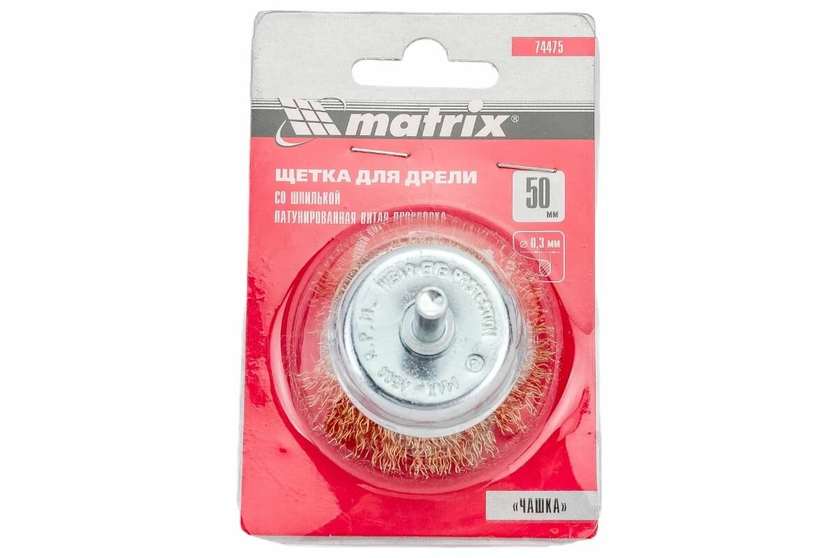 Щетка для дрели, 50 мм, "чашка" со шпилькой, латунированная витая проволока // Matrix