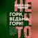 Гори, ведьма, гори! [Аудиокнига]