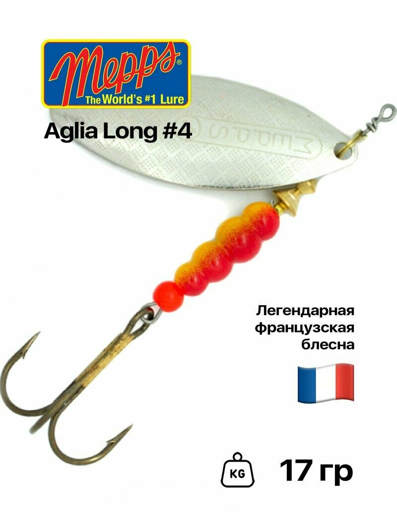 Блесна вращающаяся Mepps Aglia Long, №4, 17 гр, #AG