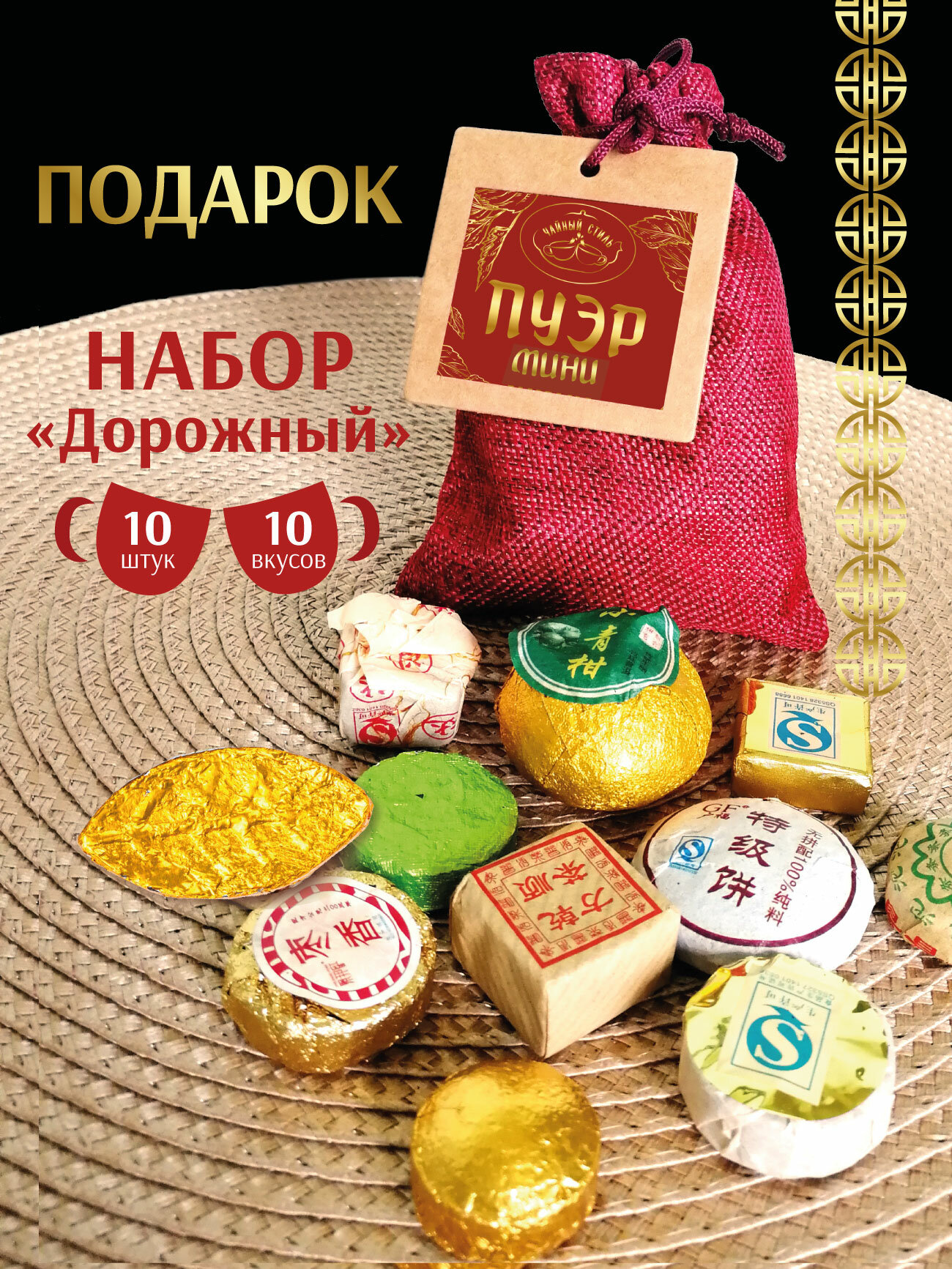 Ассорти китайского чая Пуэр мини то ча, 10 шт, 10 вкусов прессованный - шу, шен, пуэр в лайме набор "Дорожный"