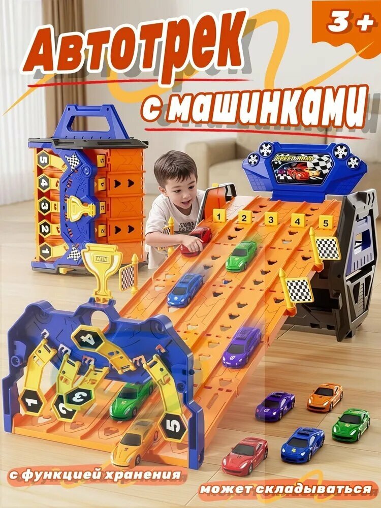 Автотрек с машинками: складной, трансформируемый, с парковкой, горкой и гибким треком. Набор из пяти треков, не требует батареек. Игрушки для мальчиков от 3 лет.