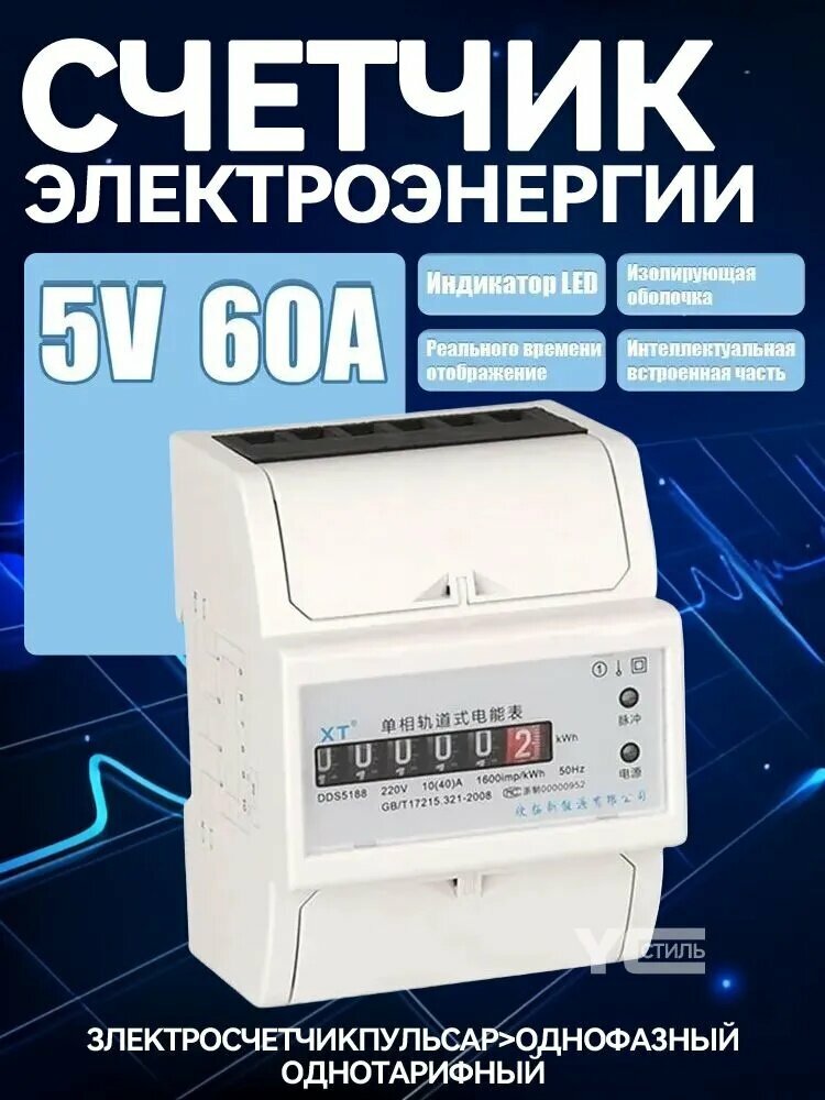 Электросчетчик 5/60 A с цифровым индикатором