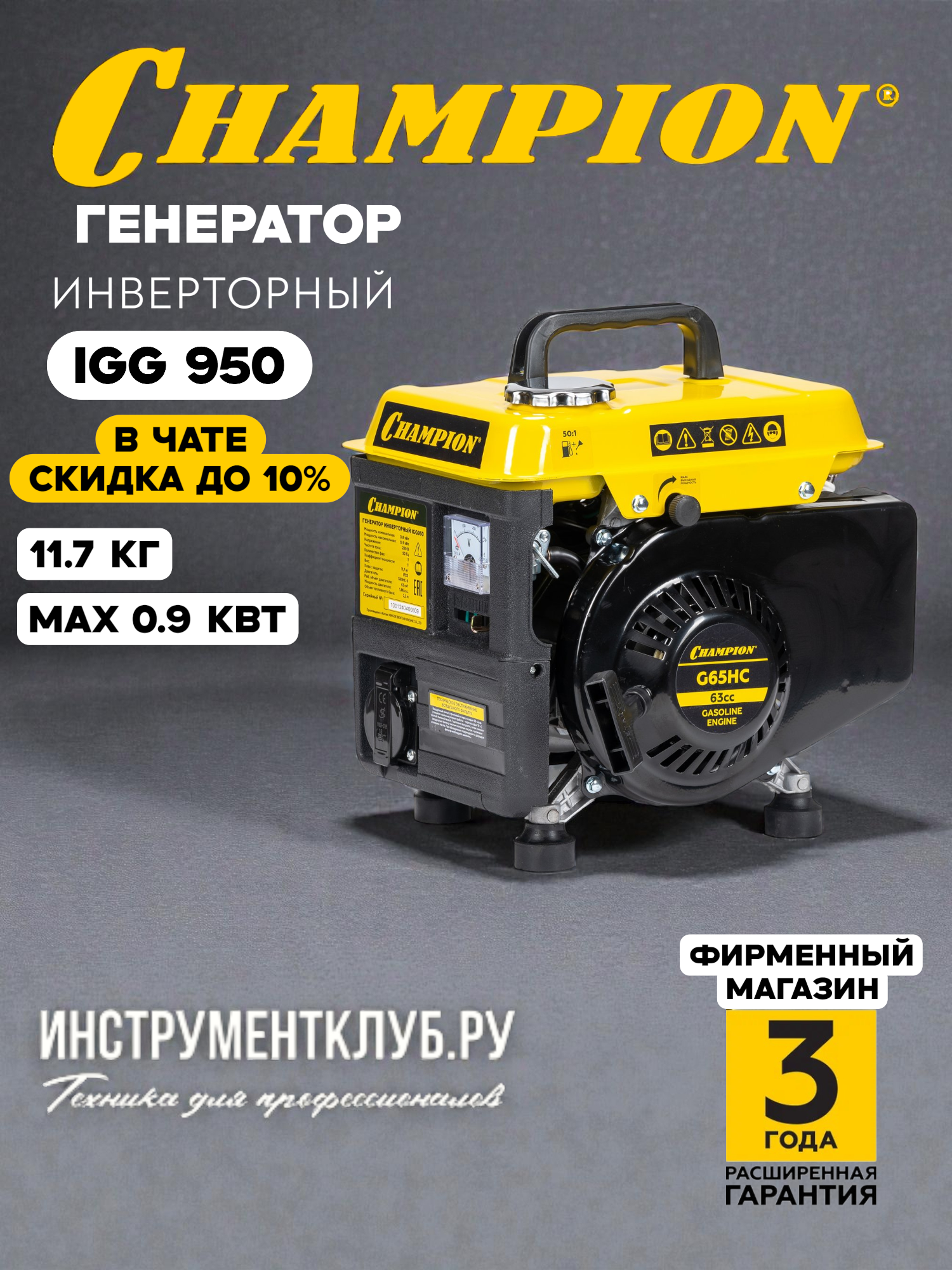 Генератор инверторный CHAMPION IGG950 (0,8/0,9кВт 1,86лс 2Т 2,2л 12В 11,7кг)