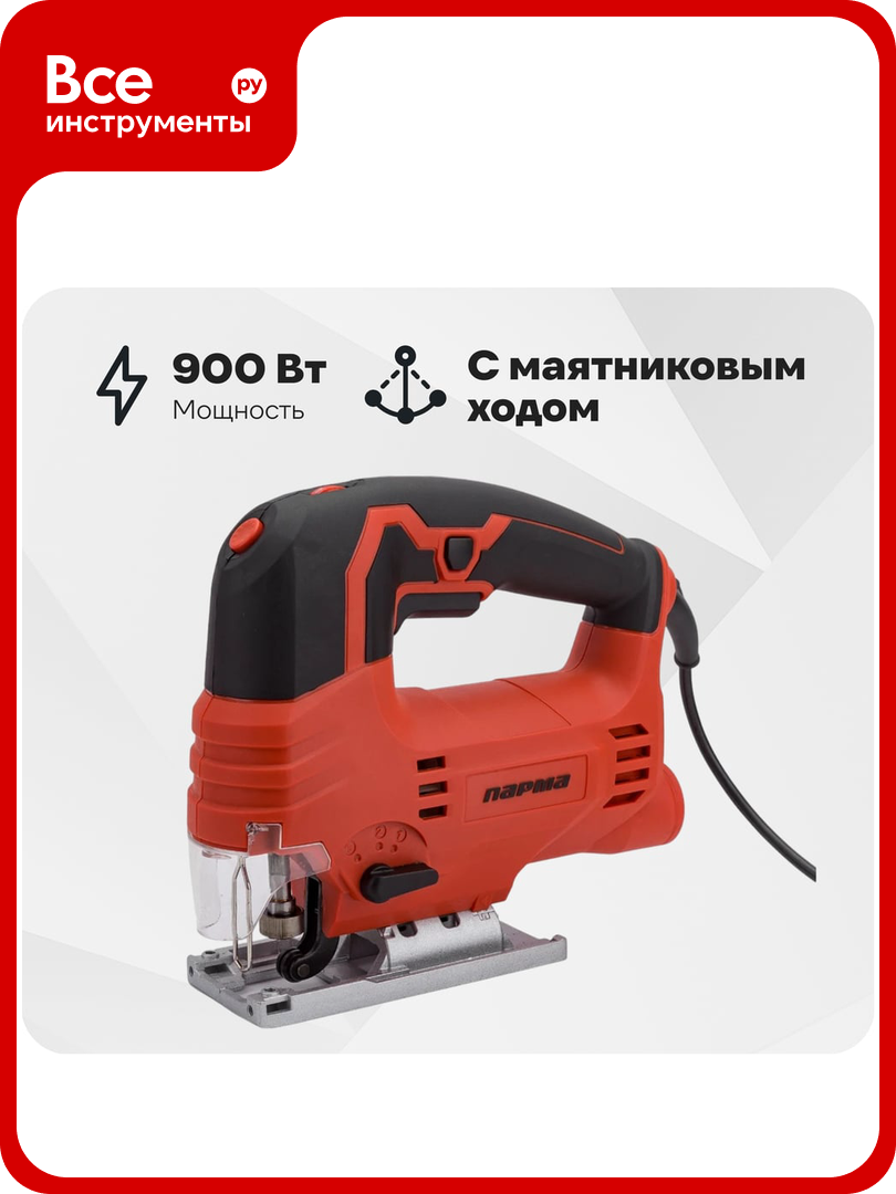 Электрический лобзик парма ПЛ-01- 80/900 02.031.00003, с мягкими накладками обеспечивает комфортную