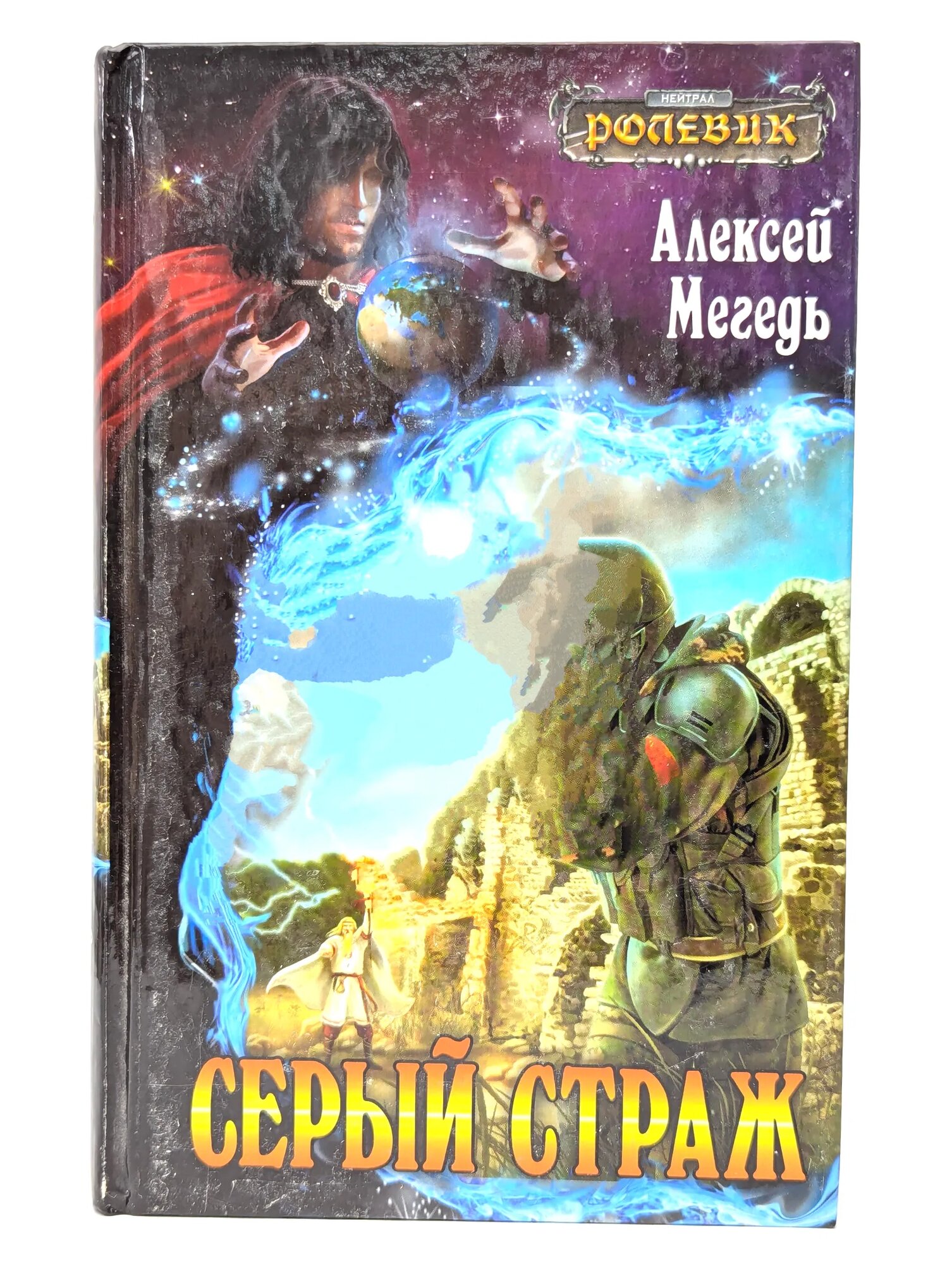 Серый страж Мегедь Алексей 2012