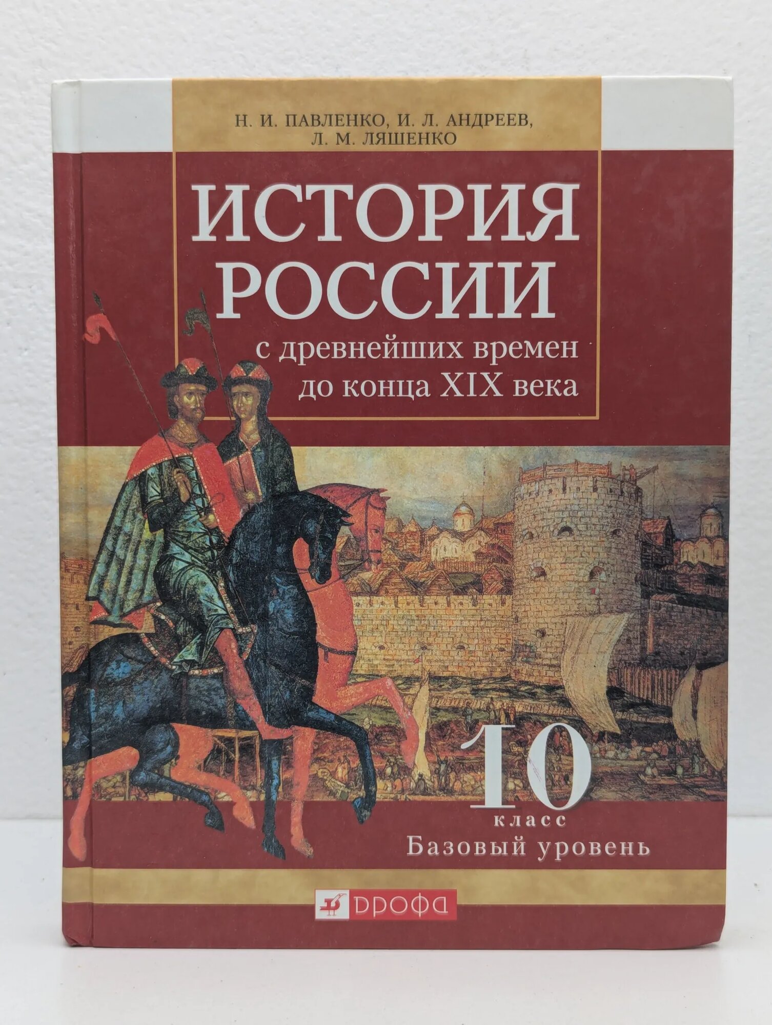 История России с древнейших времен до конца XIX века. 10 класс. Базовый уровень Павленко Николай Иванович, Андреев Игорь Львович, Ляшенко Леонид Михайлович 2011