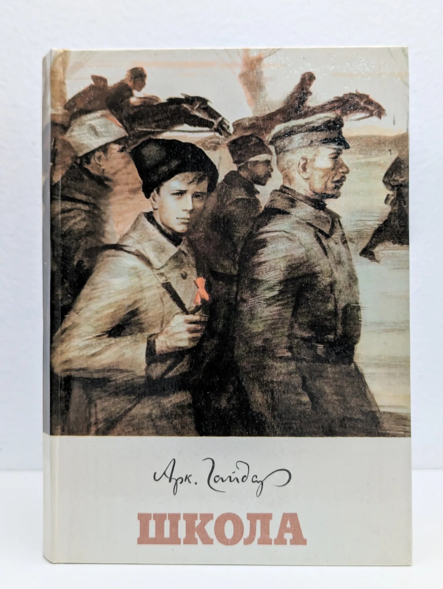 Школа Гайдар Аркадий Петрович 1979