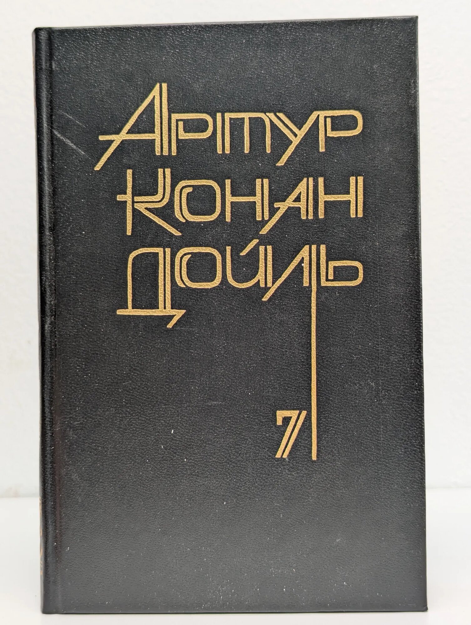 Артур Конан Дойль. Собрание сочинений 8 томах. Том 7 Конан Дойль Артур 1993