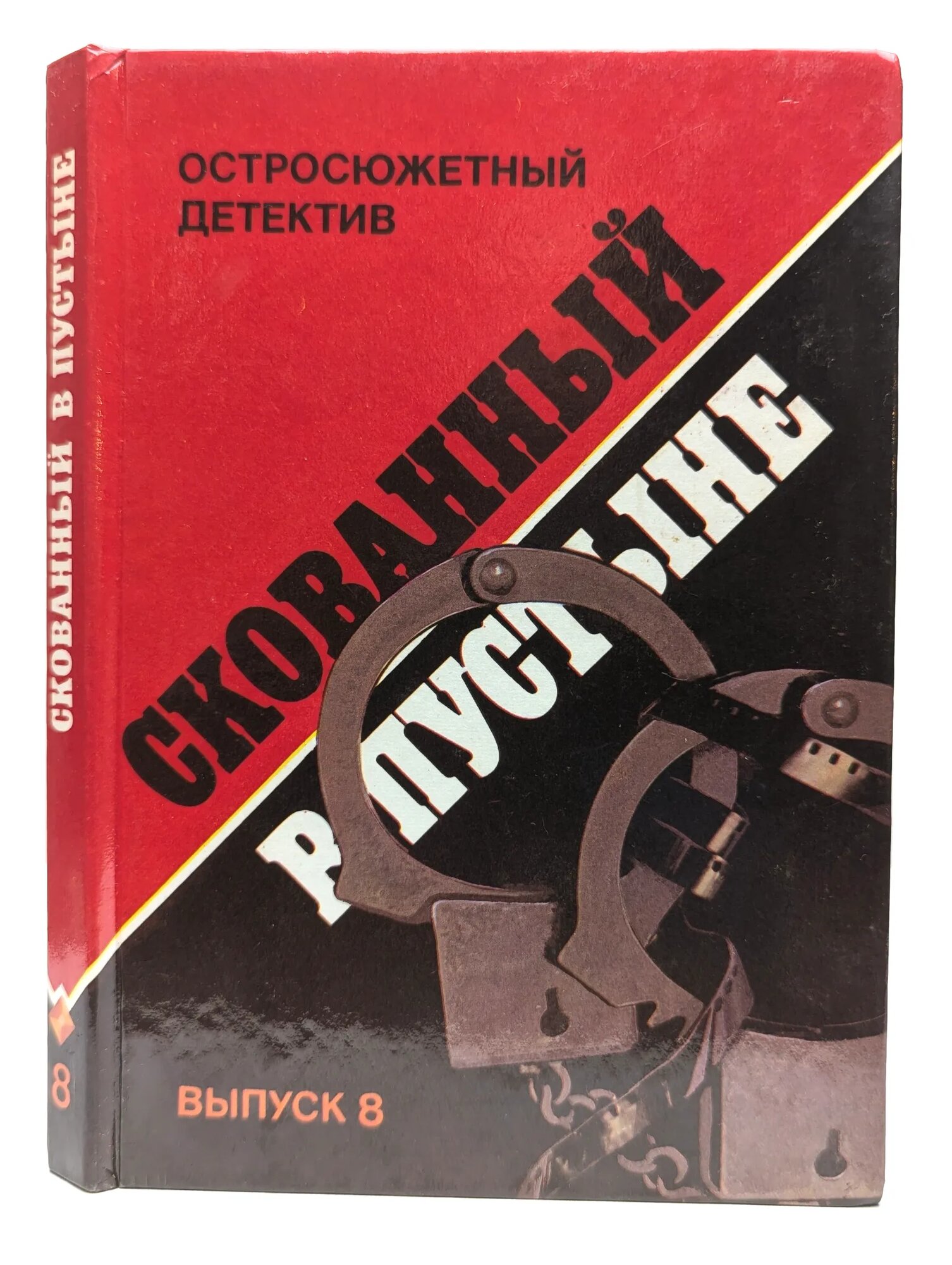 Остросюжетный детектив. Скованный в пустыне. Выпуск 8 Сборник 1993