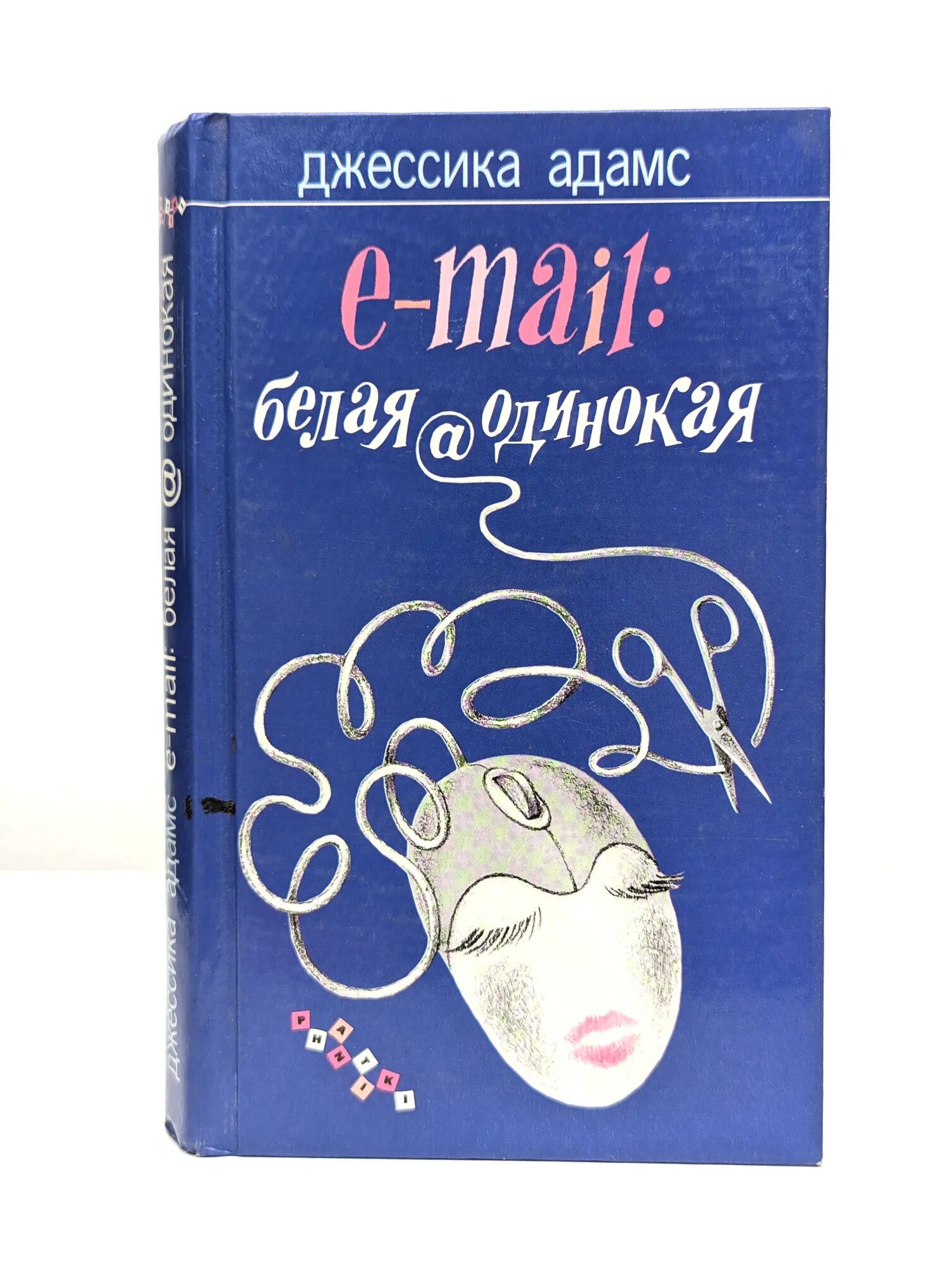 E-mail белая@одинокая Адамс Джессика 2003