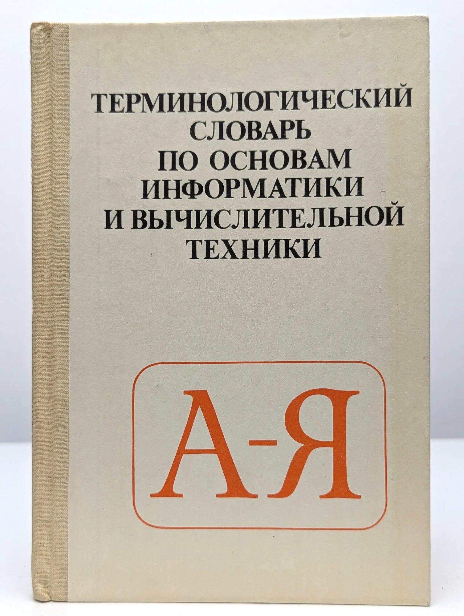Терминологический словарь по основам информатики Окунева А. П, Баско Н. В, Ершов А. П, Шанский Н. М. 1991