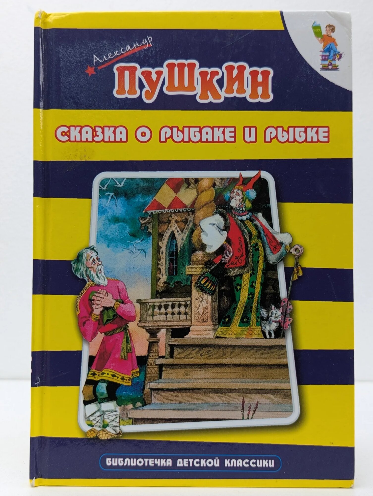 Сказка о рыбаке и рыбке Пушкин Александр Сергеевич 2005