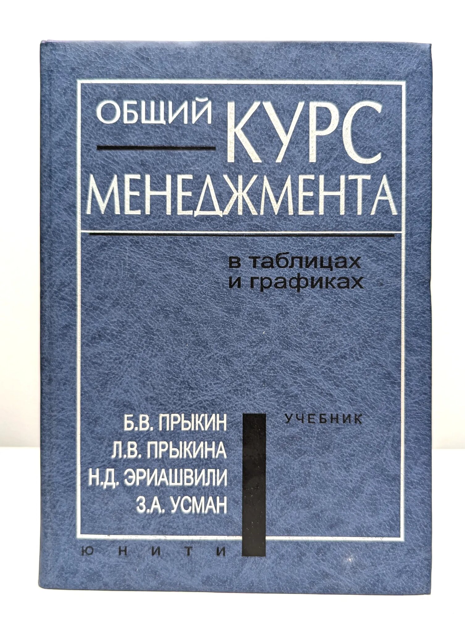 Общий курс менеджмента в таблицах и графиках Эриашвили Нодари Дарчоевич, Прыкин Борис Владимирович 1998