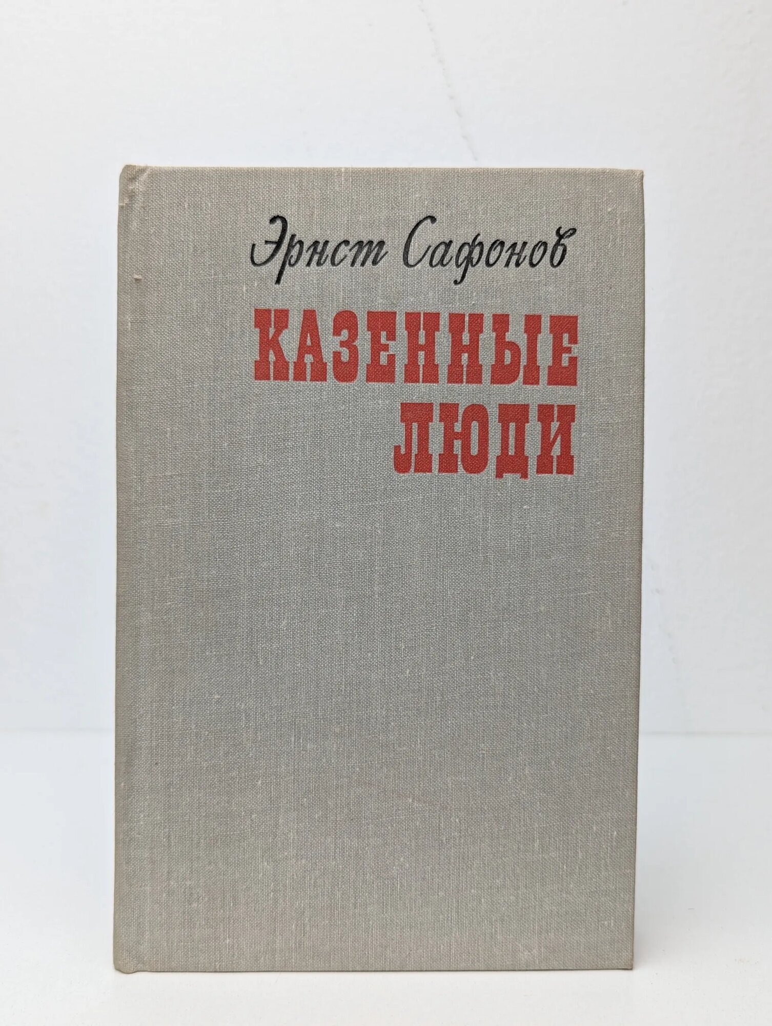 Казенные люди Сафонов Эрнст Иванович 1981
