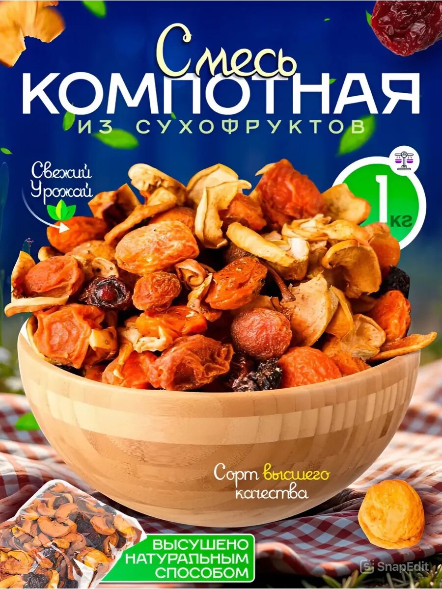 Сухофрукты для компота