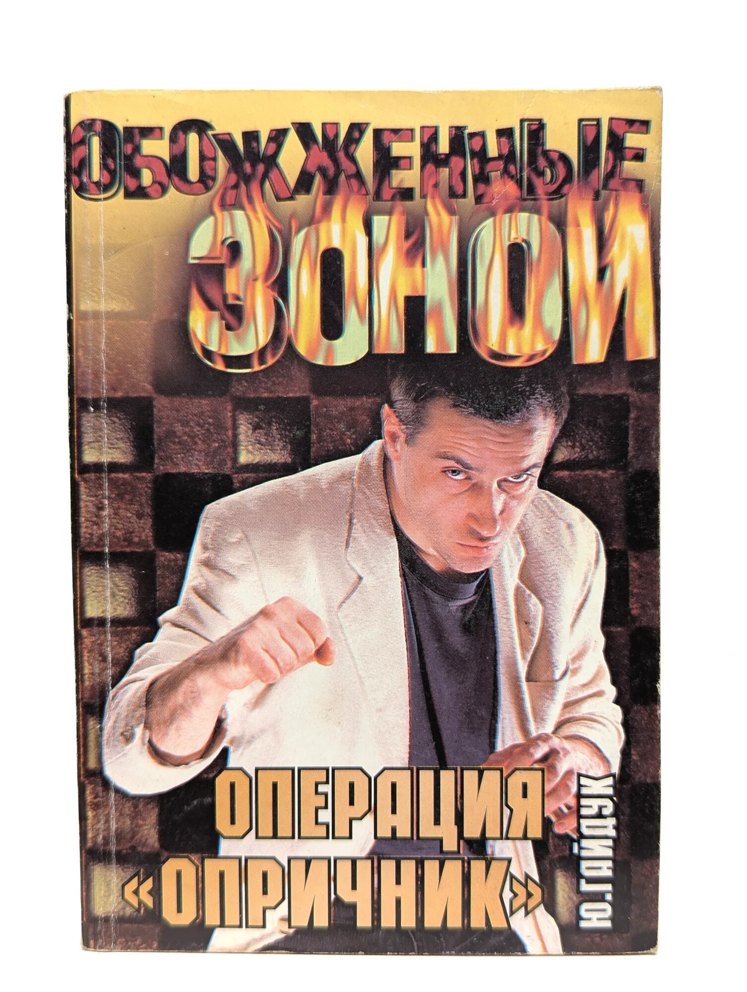 Операция "Опричник" Гайдук Юрий 2001