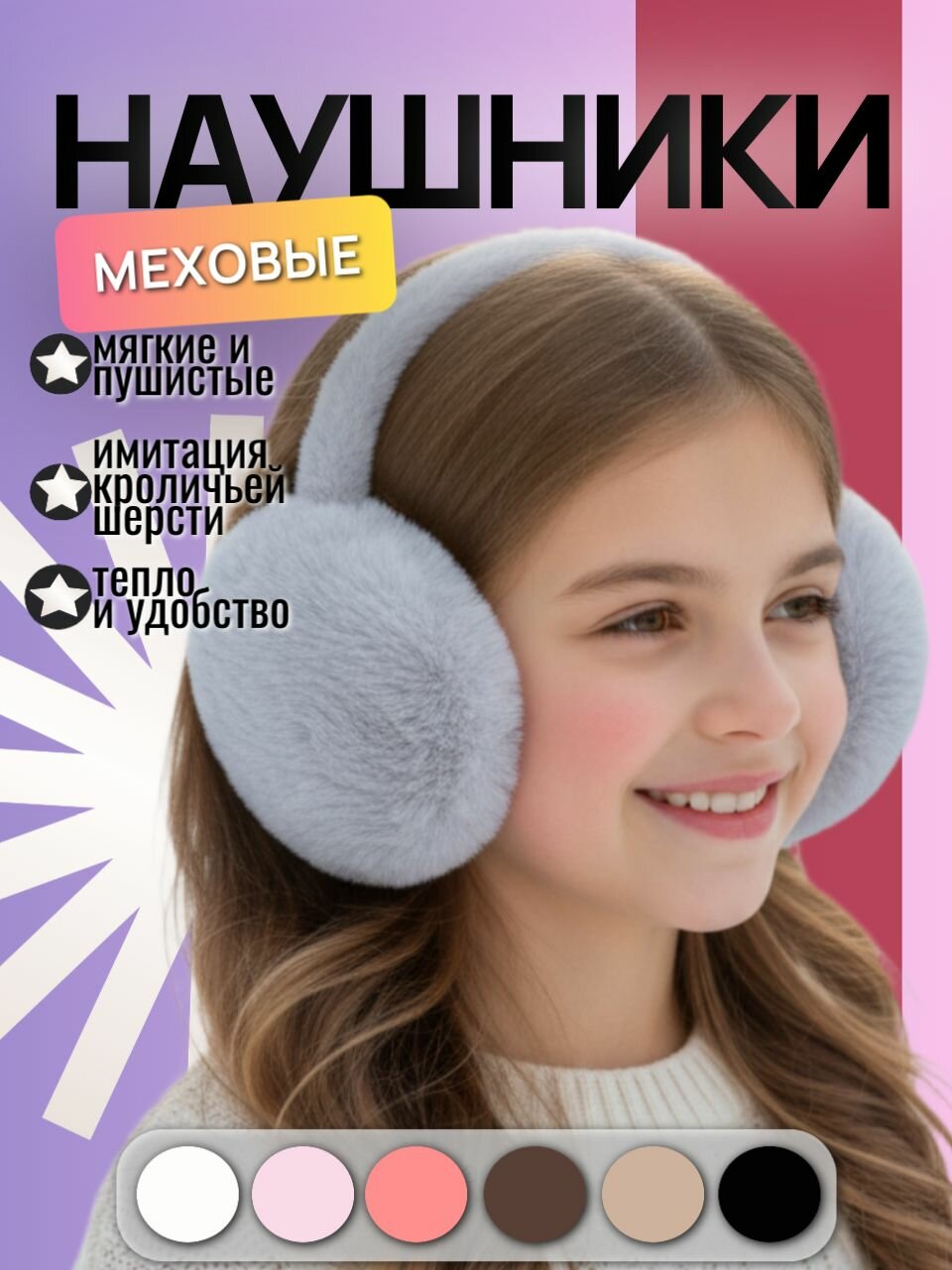 Наушники  Базовая коллекция для женщин