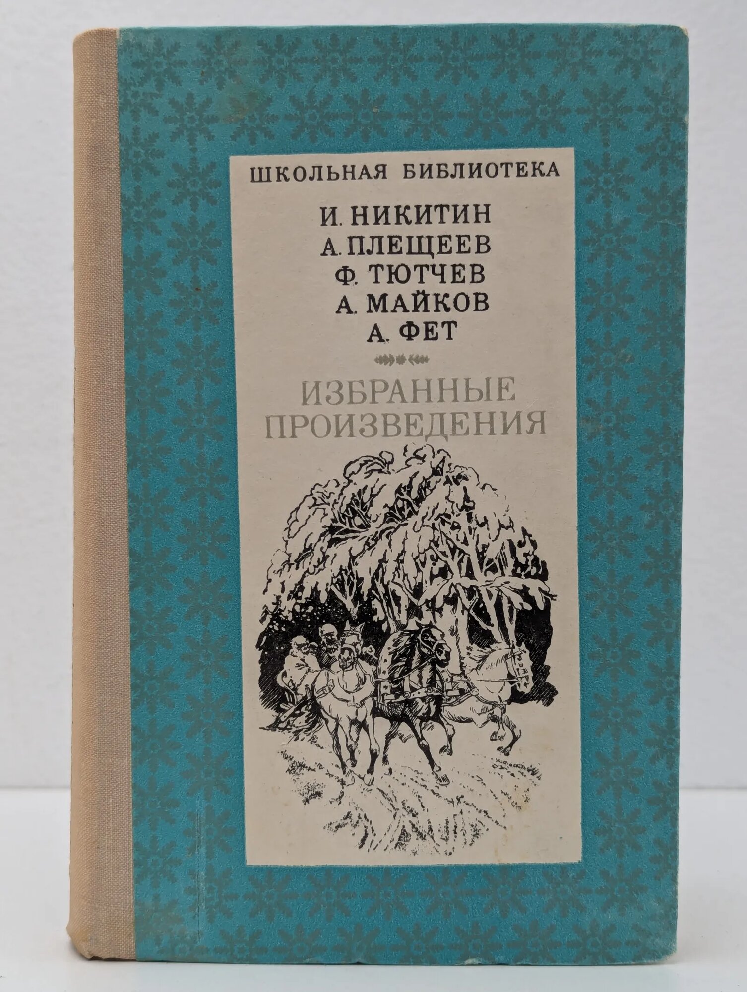 Избранные произведения. Сборник Тютчев Федор Иванович, Фет Афанасий Афанасьевич, Никитин Иван Саввич, Плещеев Алексей Николаевич, Майков Аполлон Николаевич 1979