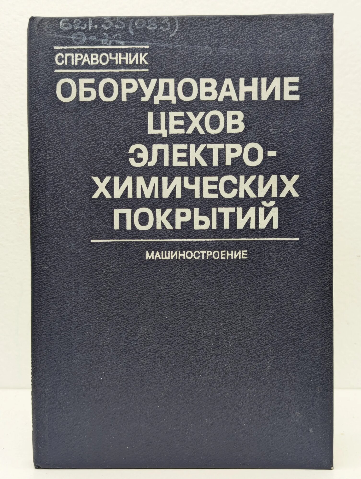 Оборудование цехов электрохимических покрытий Александров Владимир Михайлович, Антонов Борис Васильевич, Гендлер Борис Исаакович 1987