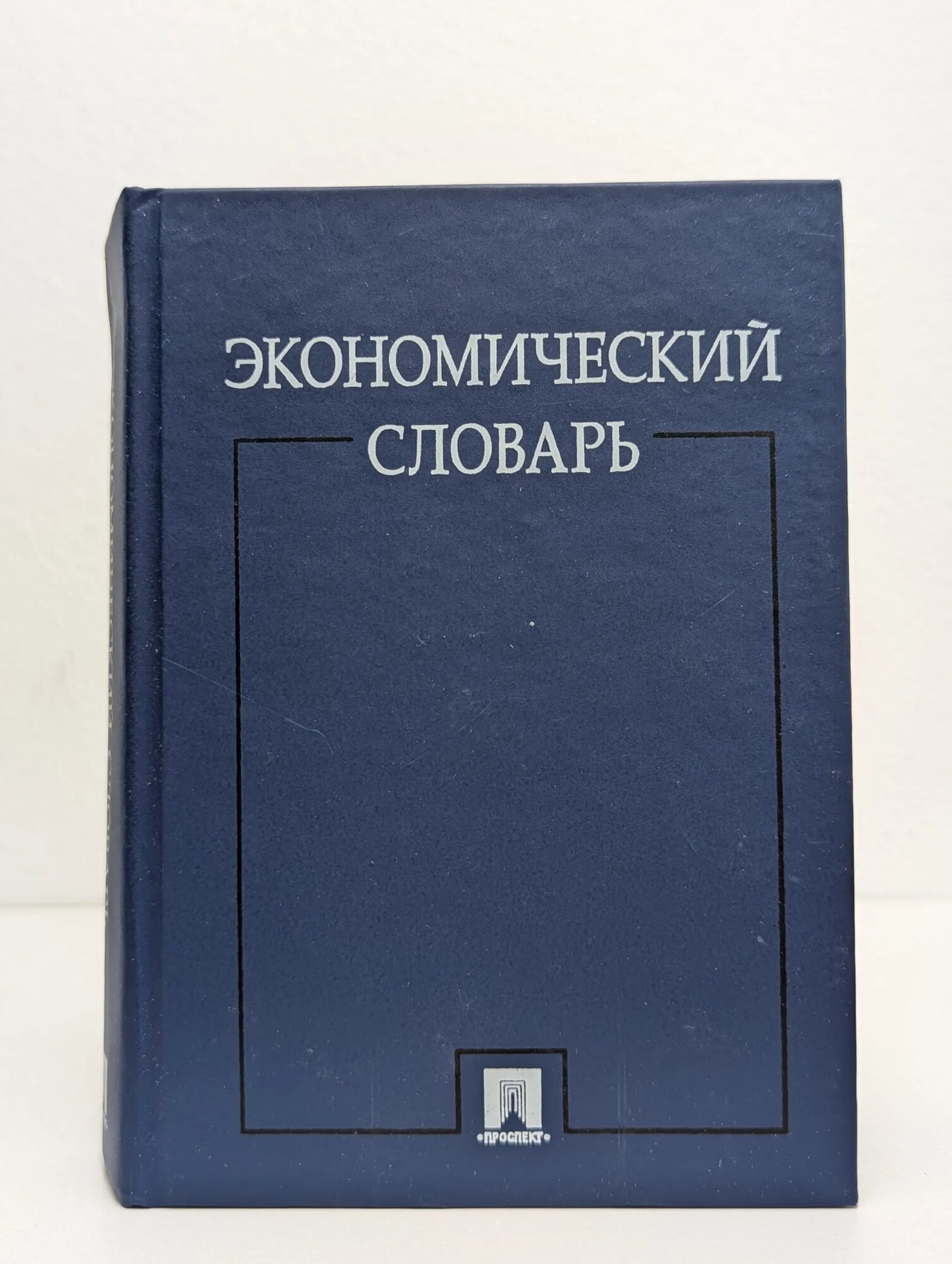 Экономический словарь Архипов Анатолий Иванович (ред.) 2005