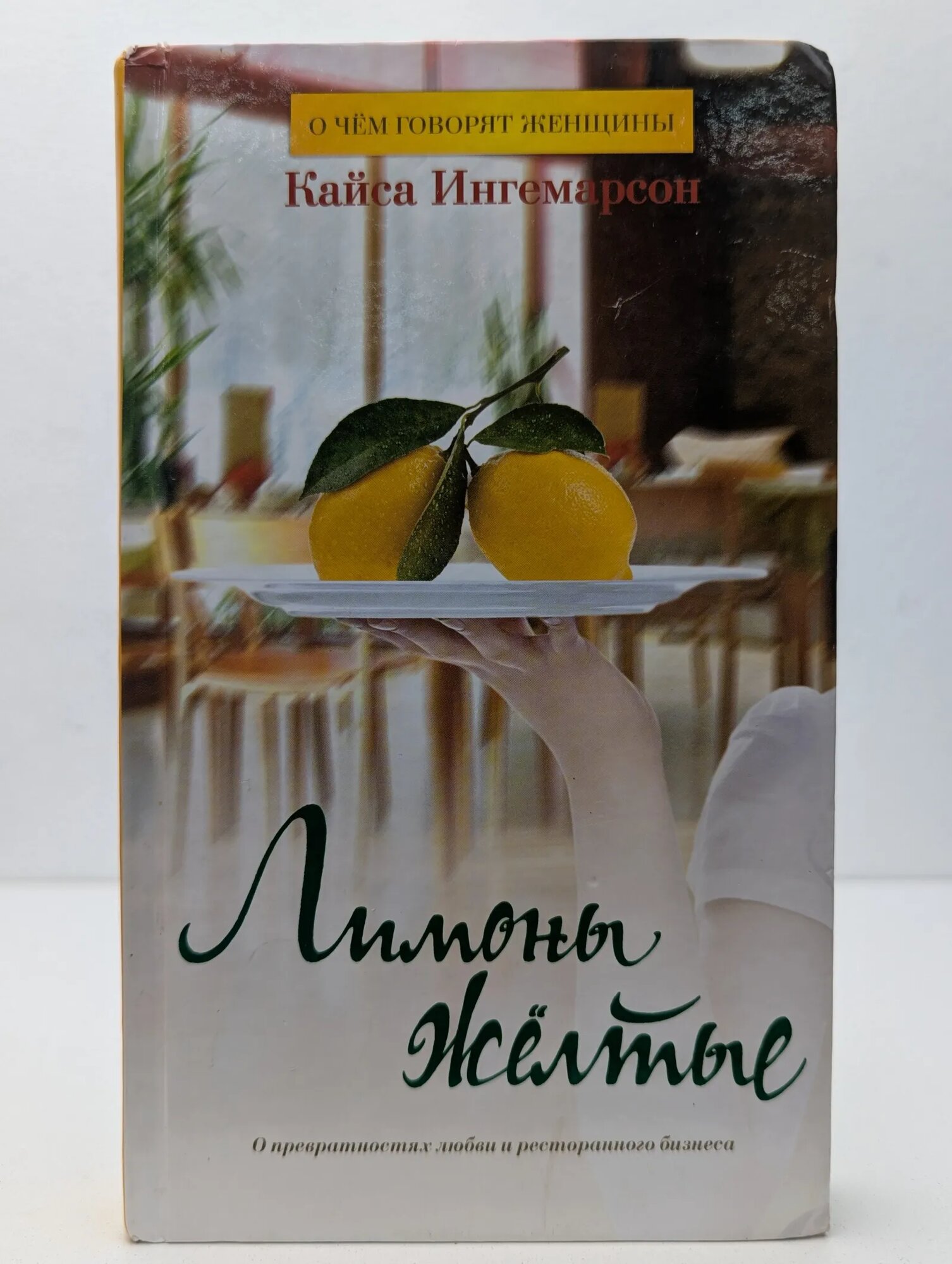 Лимоны жёлтые Ингемарсон Кайса 2012