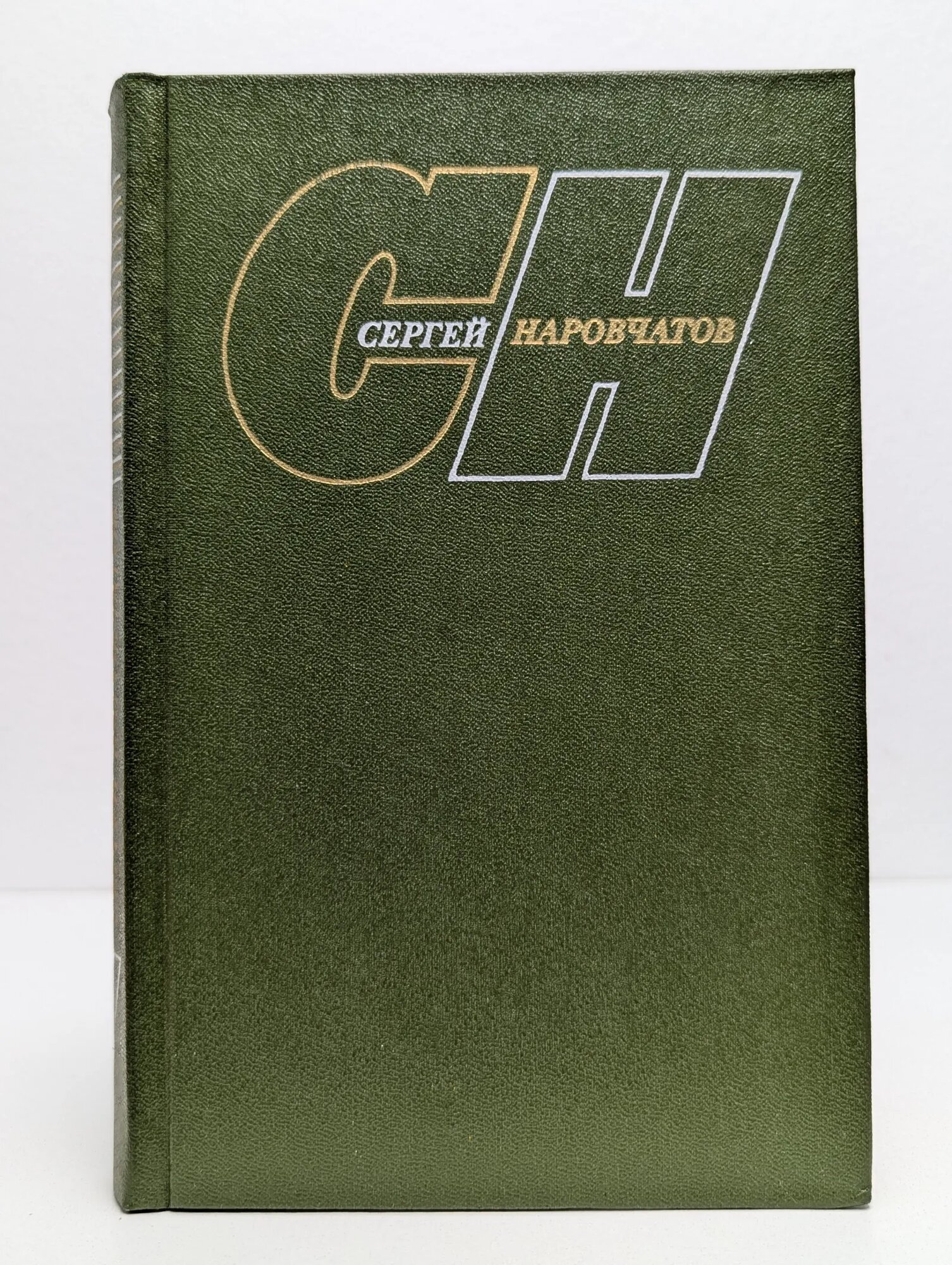 Сергей Наровчатов. Собрание сочинений в 3 томах. Том 1. Стихотворения. Поэмы Наровчатов Сергей Сергеевич 1977