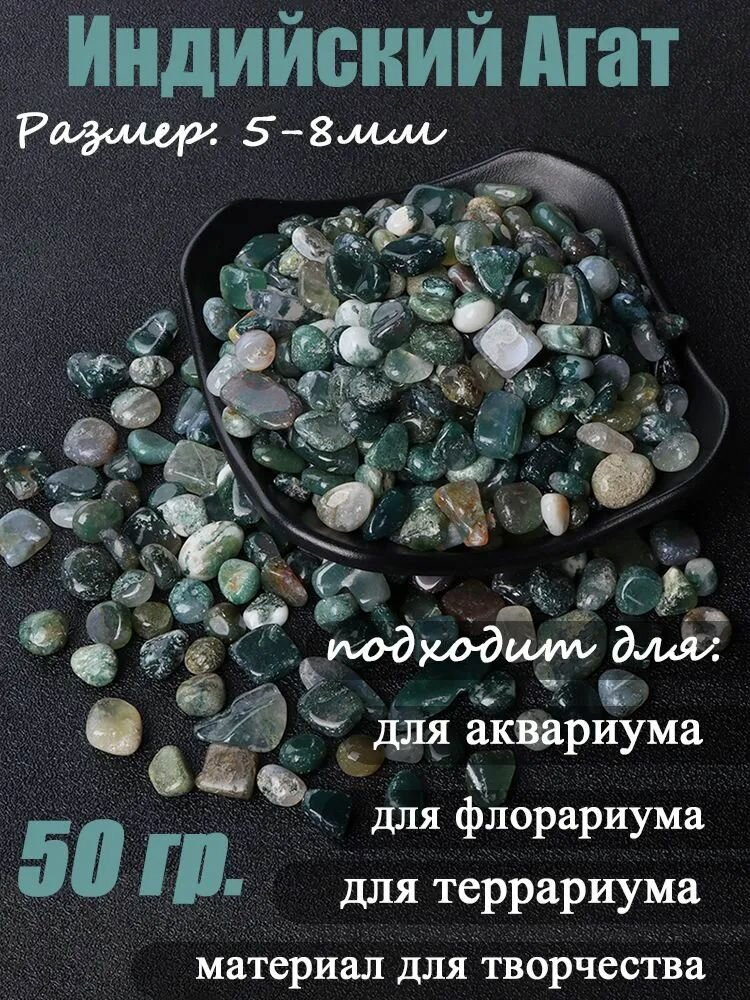 Индийский Агат Натуральный Камушки для аквариума, террариума, флорариума фракция 5-8мм 50 гр.