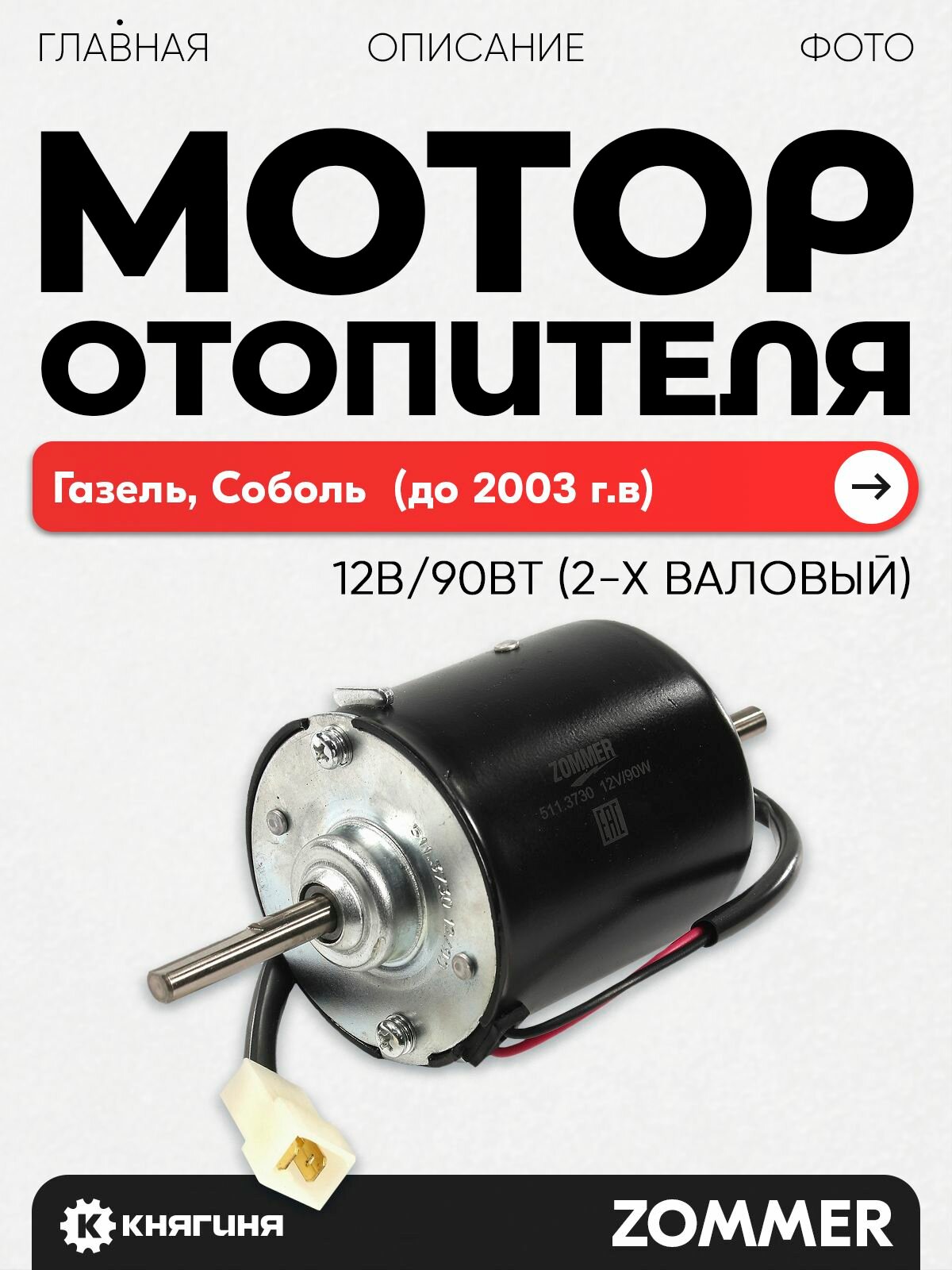 Мотор отопителя для а/м Газель, Соболь (до 2003 г. в) 12В/90Вт (2-х валовый)