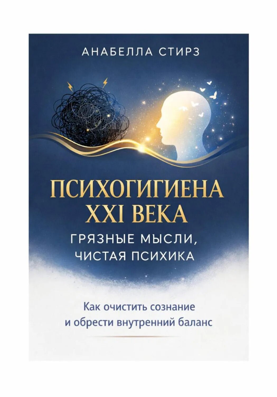 Психогигиена XXI века. Грязные мысли, чистая психика [Цифровая книга]