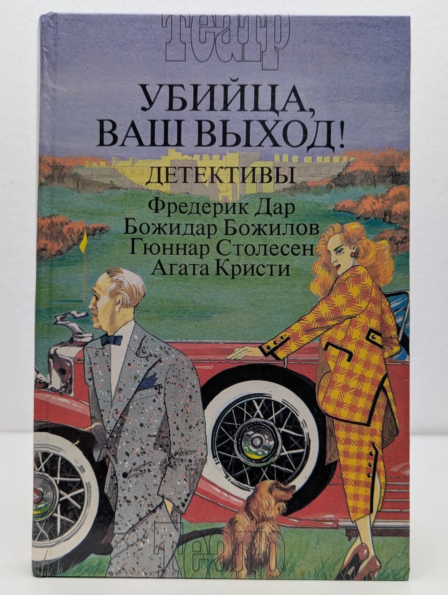 Убийца, ваш выход Столесен Гюннар, Кристи Агата, Божилов Божидар 1992