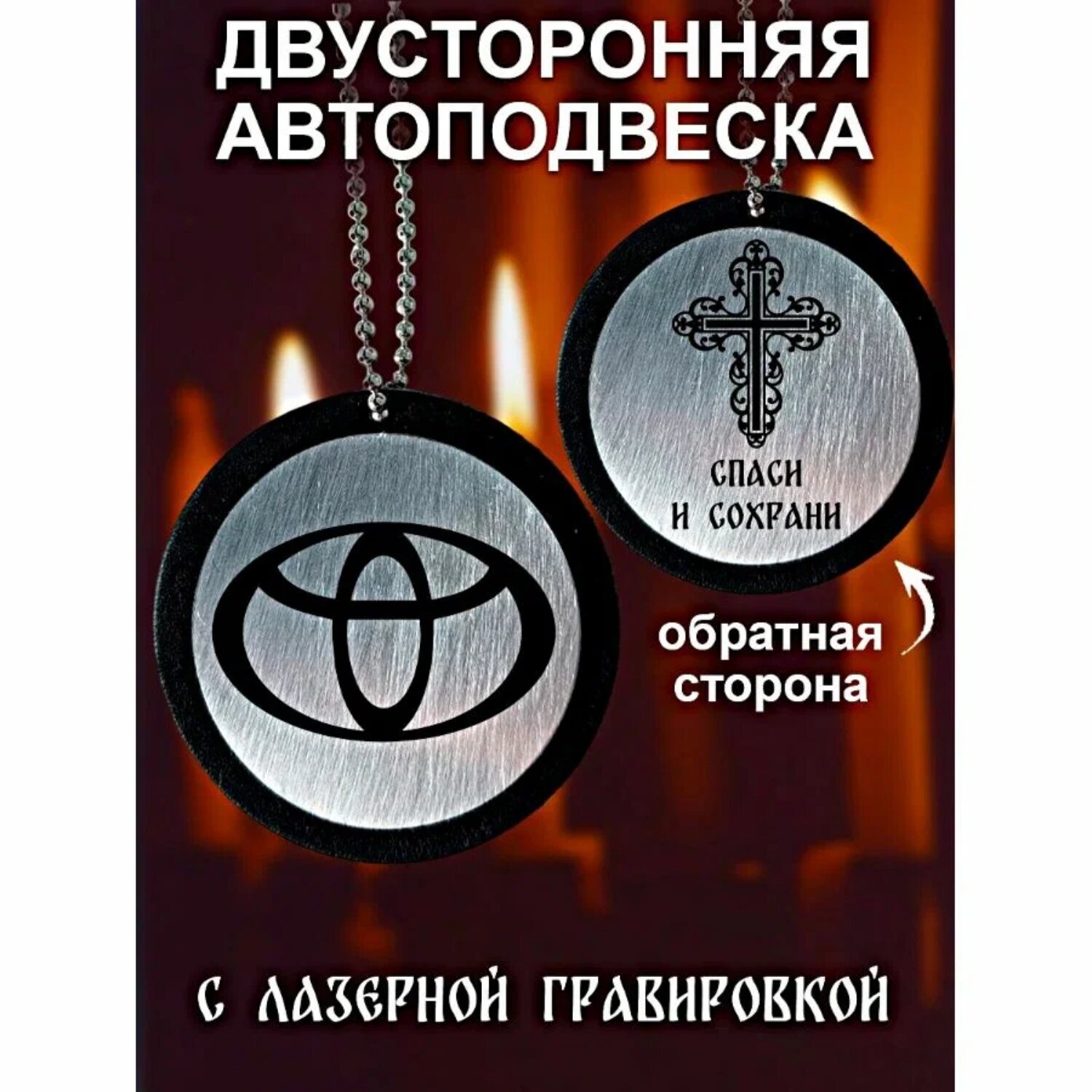 Подвеска в машину, на зеркало авто, подвеска оберег, тойота, спаси