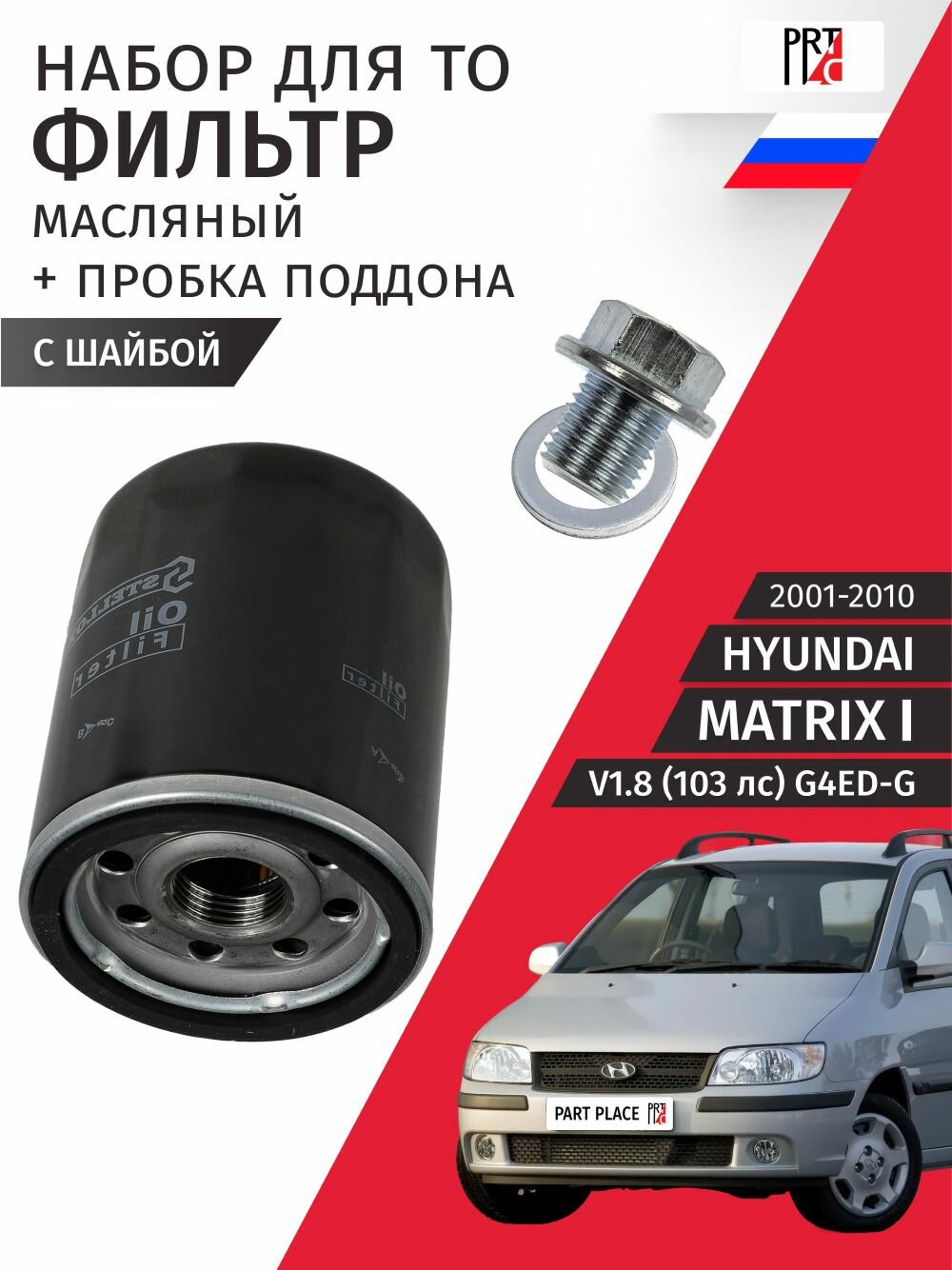 Набор для ТО 1 Hyundai Matrix (1) FC 2001-2010 V1.8 (103лс) G4ED-G Комплект 3 шт Part Place