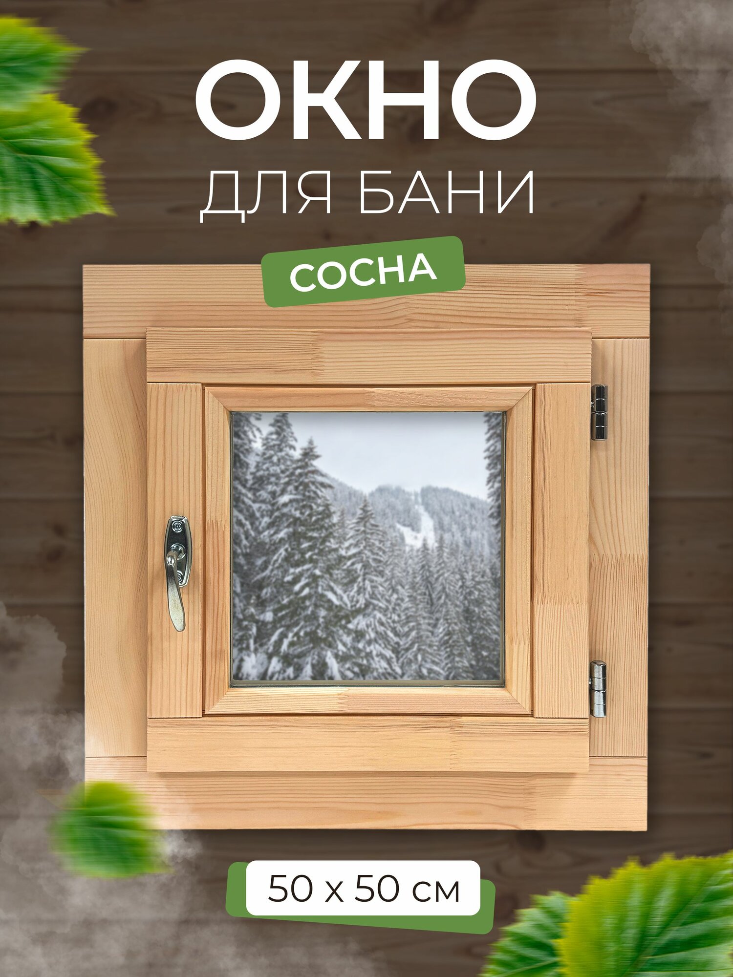 Деревянное окно из сосны 500 500 мм, стеклопакет, уплотнитель, поворотное