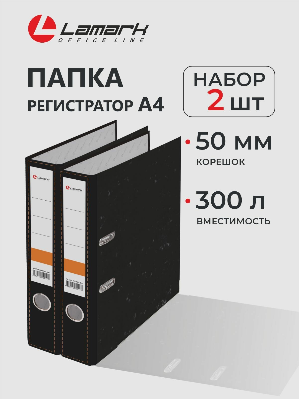 Папка регистратор А4, 50 мм, 2 шт, LAMARK701, скоросшиватель на кольцах для документов а4, черный мрамор, до 300 листов